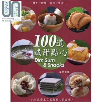 100道咸甜点心（中英对照） 港台原版 叶胡影仪 圆方出版社