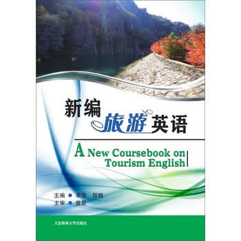 新编旅游英语