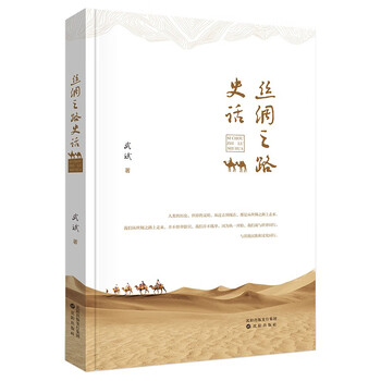《丝绸之路史话》