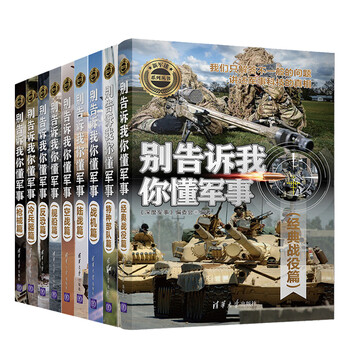 别告诉我你懂军事 陆战+特种部队+战机+空战+反恐+冷兵器+枪械+舰船+经典战役篇 9本 军事武器鉴
