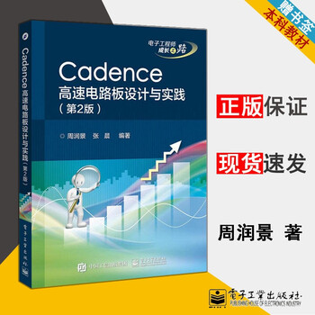 Cadence高速电路板设计与实践 第2版第二版 周润景著 电子工业出版社
