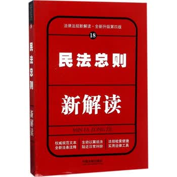 民法总则新解读(全新升级第4版)