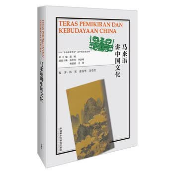 马来语讲中国文化（“多语种讲中国”之中国文化系列）