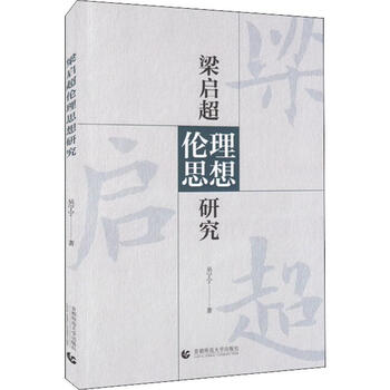梁启超伦理思想研究