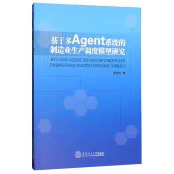 基于多Agent系统的制造业生产调度模型研究