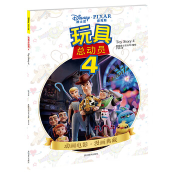玩具总动员4（迪士尼正版授权）