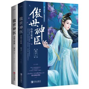 傲世神医3：情之所起（套装上下册）