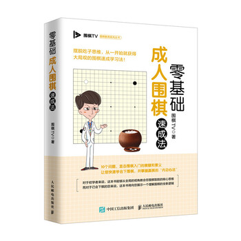 零基础成人围棋速成法(人邮体育出品)