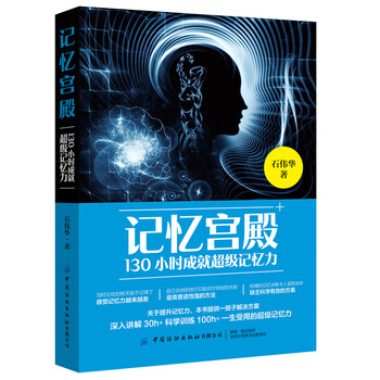 记忆宫殿(130小时成就超级记忆力)