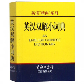 英汉双解小词典/英语精典系列