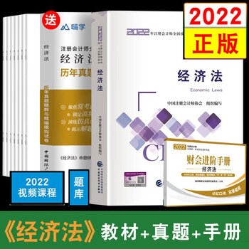 【新书现货】正版2022年注册会计教材经济法 2022注会cpa教材考试用书经济法中国财政经济出版社官方授权注会教材会计师协会主编 赠送一本嗨学试卷