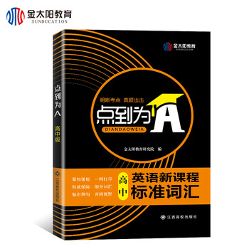 [正版图书]点到为A高中版英语新课程标准词汇