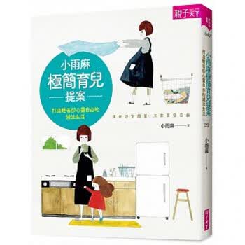 现货台版 小雨麻极简育儿提案子启蒙儿童专注力逻辑思维潜能多重矛盾解决密困境育儿难题