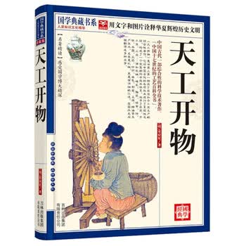【满4本减8元】天工开物丛书 国学典藏书系