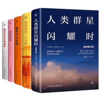 世界励志文学经典：人类群星闪耀时+假如给我三天光明+居里夫人自传+钢铁是怎样炼成的+等(套装共5册)