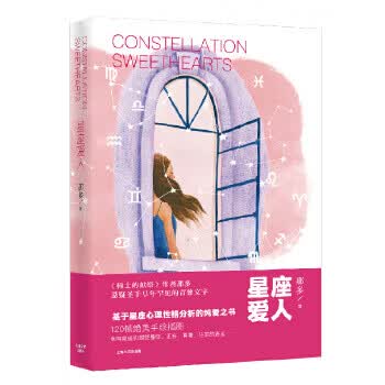 [正版图书] 星座爱人 那多 上海文艺出版社 9787532176137