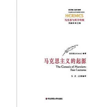 马克思主义的起源【正版图书】