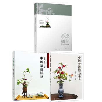 中国传统插花艺术+中国茶道插花+茶席插花