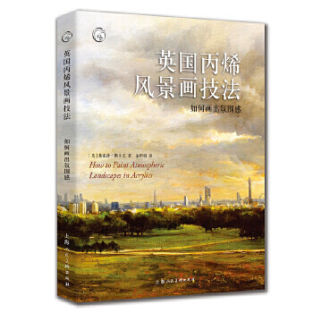 英国丙烯风景画技法-如何画出氛围感