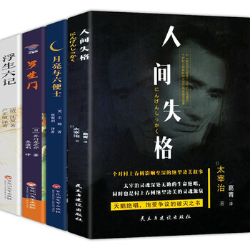 人间失格+月亮与六便士+罗生门+浮生六记 外国小说毛姆太宰治等著 外国文学书籍4册