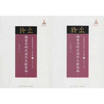 梅兰芳研究海外文献集编