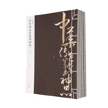 《中华传世篆隶书神品》 国学/古籍 李翰文编选 黄山书社 9787546144160
