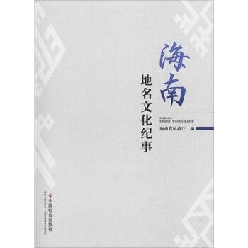 海南地名文化纪事