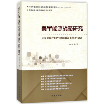 美军能源战略研究
