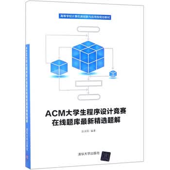 ACM大学生程序设计竞赛在线题库最新精选题解/高等学校计算机类创新与应用型规划教材