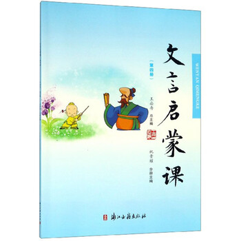 文言启蒙课（第4册）