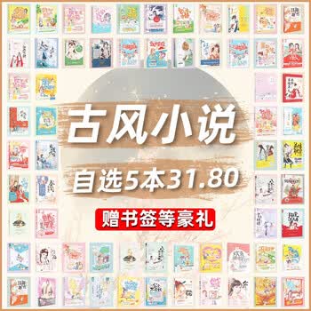 【自选5本31.8元】纯古代古风古言系列言情小说图书低价清仓花火大鱼爱格玄幻魔幻仙侠爆笑甜宠女生爱情 【古风自选5本(详情页选书留言备注)】