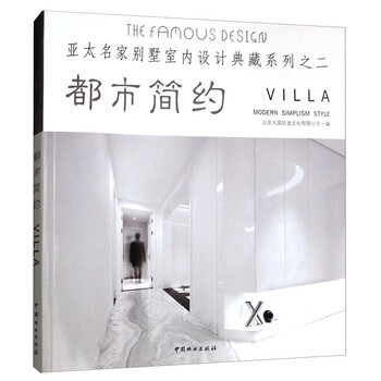 都市简约/亚太名家别墅室内设计典藏系列之二