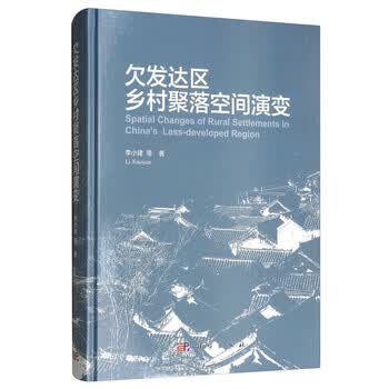 欠发达区乡村聚落空间演变