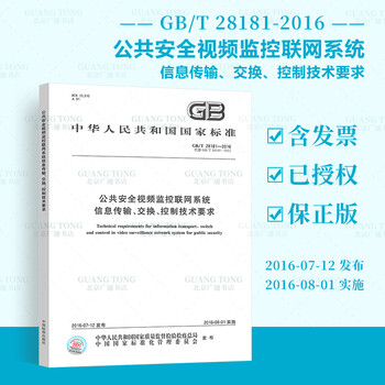 GB/T 28181-2016 公共安全视频监控联网系统信息传输、交换、控制技术要求