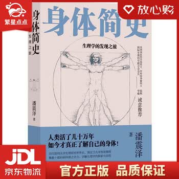 【新华正版】 身体简史：生理学的发现之旅 潘震泽 译林出版社