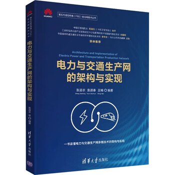 电力与交通生产网的架构与实现 图书
