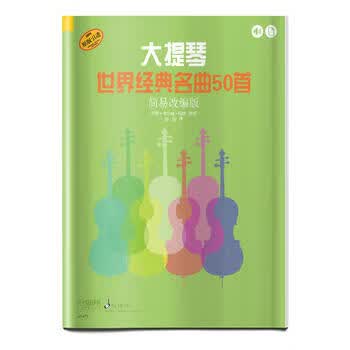 大提琴世界经典名曲50首(简易改编版) 巴里·卡尔森·特纳 9787552315394 上海音乐出版