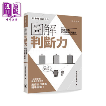 图解判断力：快速领略49招果断决策术 港台原版 速溶综合研究所 非凡出版