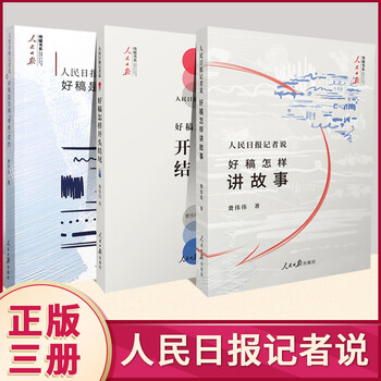 3册组合 人民日报记者说 好稿怎样讲故事+好稿怎样开头结尾+好稿是怎样