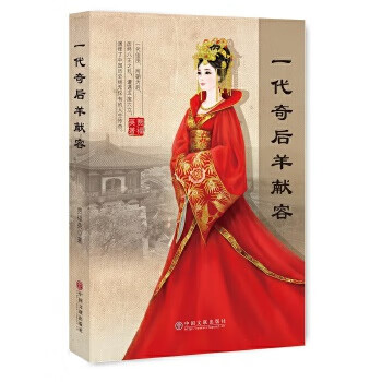 一代奇后羊献容
