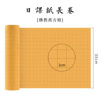 小楷方格带格子宣纸长卷状元笺日课纸半生半熟仿古初学者毛笔书法练字专用作品纸软笔练习心经佛经抄经纸手抄 【2cm】佛教黄方格 0.35m*20m