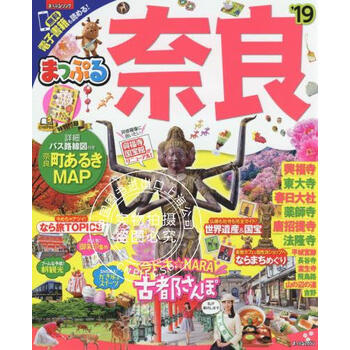 进口日文 旅游书 奈良 2019 付散步地图