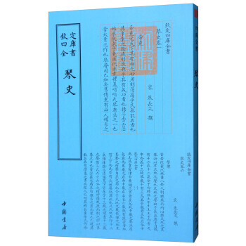 钦定四库全书——琴史 9787514918830 中国书店 [宋]朱长文