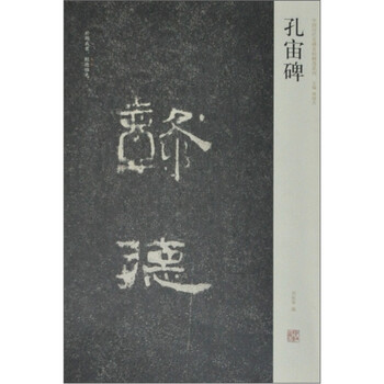 孔宙碑 碑帖 碑帖名品 碑帖精品集 河南美术出版社