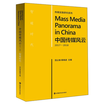 中国传媒风云（2017-2018）