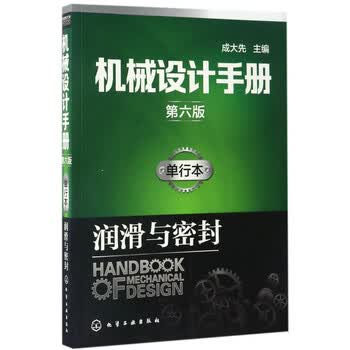 机械设计手册(单行本润滑与密封第6版)