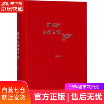 【正版图书】陈顾远法律文集 陈顾远 著 商务印书馆 9787100125765