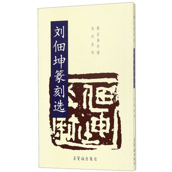 刘佃坤篆刻选-荣宝斋印谱当代系列