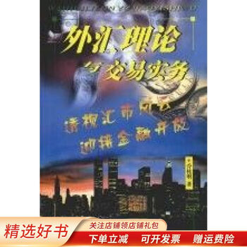 外汇理论与交易实务