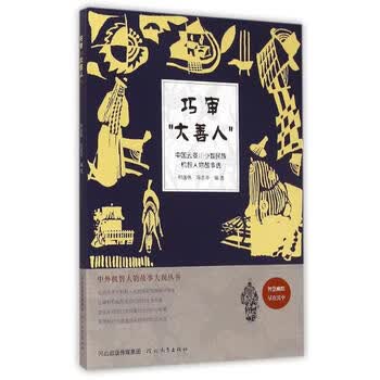 巧审大善人/中外机智人物故事大观丛书